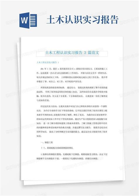 土木工程认识实习报告3篇范文word模板下载编号qgmnybax熊猫办公