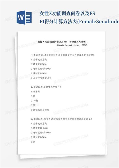 女性x功能调查问卷以及fsfi得分计算方法表 femalesexualindex fsfiWord模板下载 编号lknnjppv 熊猫办公