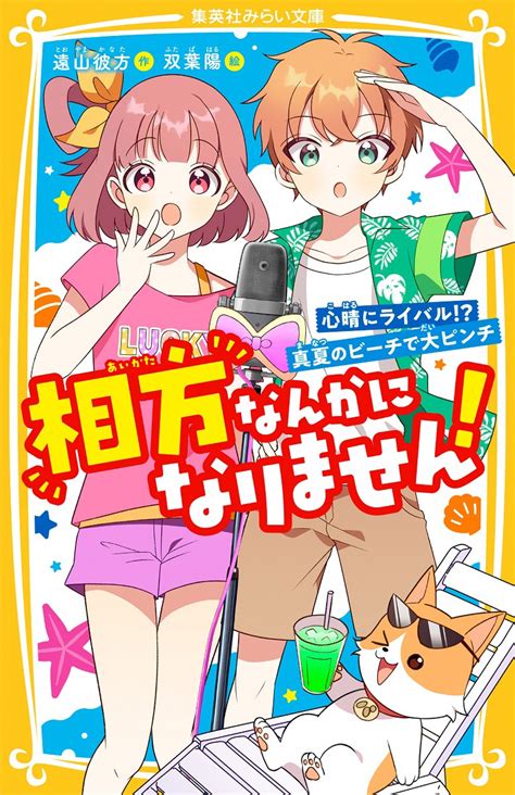 相方なんかになりません 心晴にライバル 真夏のビーチで大ピンチ／遠山 彼方／双葉 陽 集英社 ― Shueisha