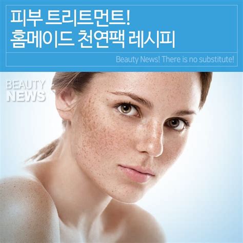 피부 트리트먼트 홈메이드 천연팩 레시피 자외선에 노출 되거나 그외 원인으로 생기는 기미 얼룩덜룩 보기싫은 기미를 집에서 없애