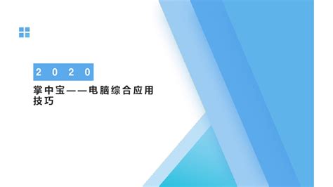 掌中宝——电脑综合应用技巧 word文档在线阅读与下载 无忧文档