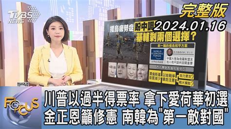 【1200完整版】川普以過半得票率 拿下愛荷華初選 金正恩籲修憲 南韓為「第一敵對國」｜譚伊倫｜focus世界新聞20240116