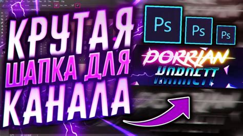 Как Сделать Красивую Шапку Для Ютуб Канала С Нуля Adobe Photoshop