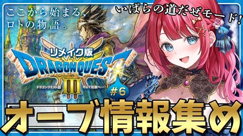 【ドラクエ3 Hd2d版】ついに船ゲット オーブ情報を集めるぞ！いばらの道モード！ロトの冒険をリメイク版で行こう🌟ネタバレあり！ ＃6【女性