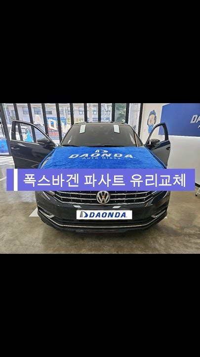 파사트유리교체 폭스바겐유리교체 폭스바겐유리교환 자동차유리교환 자동차유리교체 차유리교체 차유리교환 다온다 다온다자동차유리 다온다자동차유리용인점 Youtube