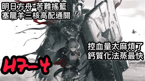 明日方舟 主線第七章。h7 4三核高配通關。理論上應該能變三核低配ㄉ理論放資訊欄 Youtube