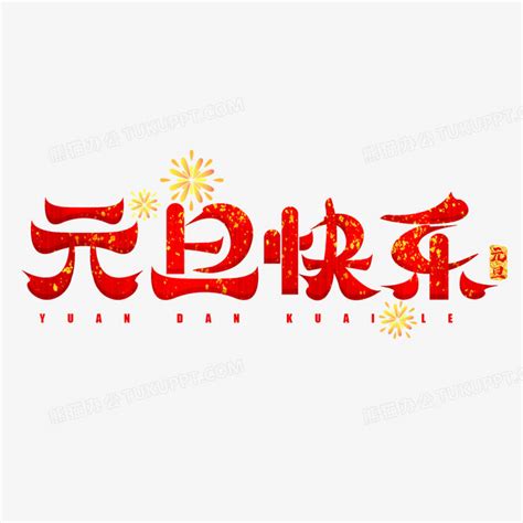 元旦快乐红色艺术字设计PNG图片素材下载 元旦PNG 熊猫办公