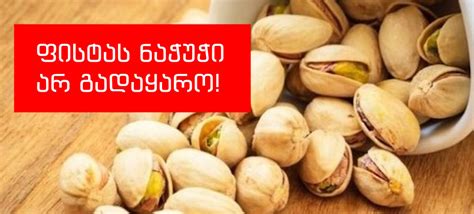 რაში შეიძლება გამოგვადგეს ფისტას ნაჭუჭები რჩევები ვივიენისგან