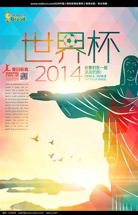 2014世界杯创意海报设计图片下载 红动中国