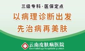云南皮肤病医院昆明治疗湿疹的医院 昆明粉刺医院哪家好 39疾病百科