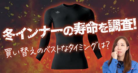 冬の保温性インナーの寿命を調査！買い替えのタイミングは？ ｜ ユニネクマガジン