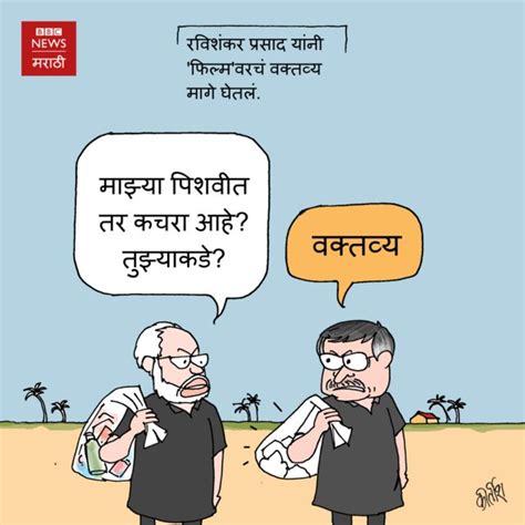 स्वच्छ भारत अभियान असेही आजचं कार्टून Bbc News मराठी