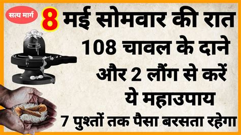8 मई सोमवार की रात 108 चावल के दाने और 2 लौंग से करें ये महाउपाय 7