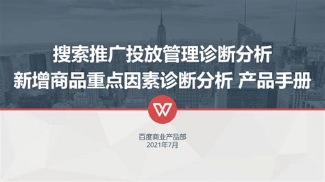 搜索推广 商品重点因素诊断分析产品手册
