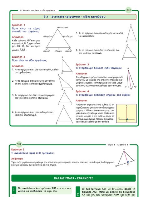 Β 3 1 Β 3 2 Β 3 3 Β 3 4 ΣΤΟΙΧΕΙΑ ΤΡΙΓΩΝΟΥ ΕΙΔΗ ΤΡΙΓΩΝΟΥ pdf