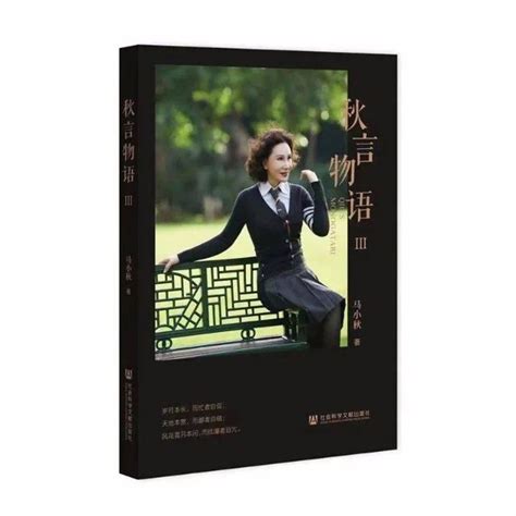 开悟人生！马小秋著作《秋言物语》 财富号东方财富网