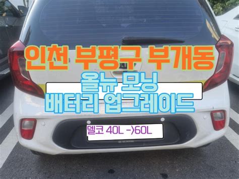 부평구 부개동에서 올뉴모닝 배터리 업그레이드 밧데리 교체 출장 네이버 블로그