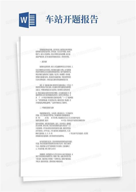 最新地铁站的设计开题报告 精品word模板下载编号qenbmkee熊猫办公