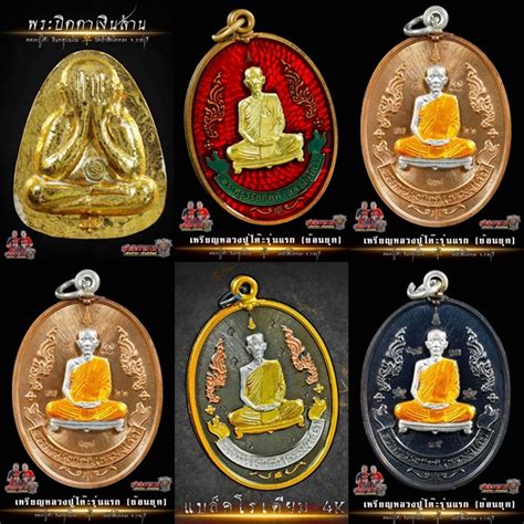 วัตถุมงคลหลวงปู่โต๊ะ ยิ่งใหญ่ส่งท้ายปลายปี ต้อนรับปีใหม่