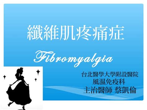 20140103 纖維肌疼痛症 病患衛教 Ppt