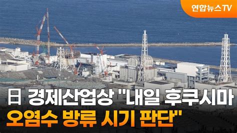 일본 경제산업상 내일 후쿠시마 오염수 방류 시기 판단 연합뉴스tv Yonhapnewstv Youtube