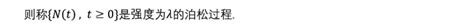随机过程：【1】基于matlab对泊松过程的仿真与数字特征的验证随机过程的模拟 Csdn博客