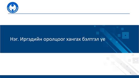 1 3 Иргэдийн оролцоог хангах бэлтгэл үе Ppt