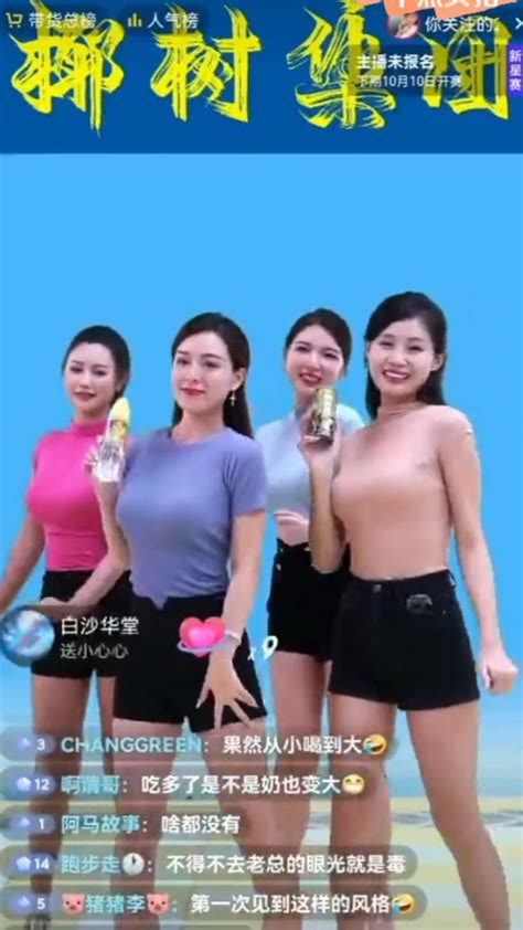 一直走在擦边的前线？椰树牌椰汁直播首秀4位女主播成亮点腾讯视频