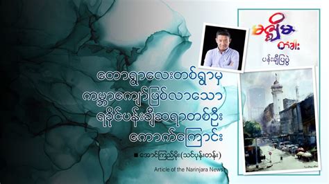 တောရွာလေးတစ်ရွာမှ ကမ္ဘာကျော်ဖြစ်လာသော ရခိုင်ပန်းချီဆရာတစ်ဦးကောက်ကြောင်း