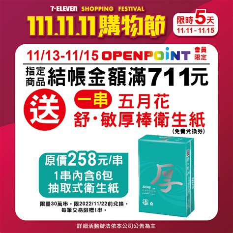 7 Eleven 🎊歡慶1111111購物節，百年難得一見7個1，就是要和7 Eleven同樂