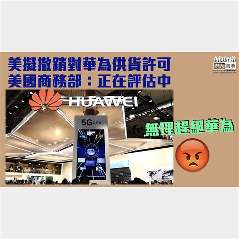 【全面封殺】美擬撤銷對華為供貨許可 美國商務部：正在評估中 焦點新聞 港人講地