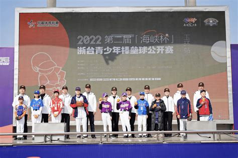 海峡杯浙台青少年棒垒球公开赛玉环开打 浙江在线