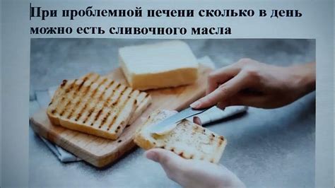 При проблемной печени сколько в день можно есть сливочного масла Youtube