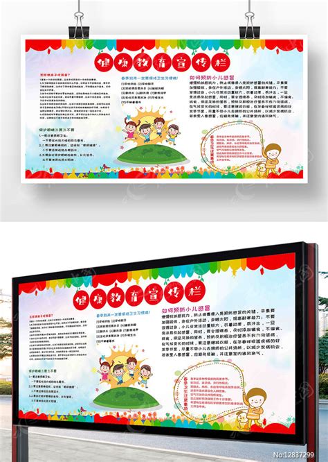 幼儿园健康教育宣传栏展板图片下载 红动中国