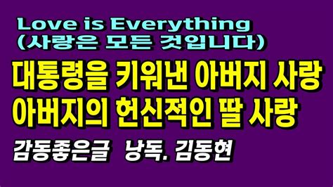 [감동글]사랑은 모든 것입니다 감동좋은글 낭독 김동현 Youtube