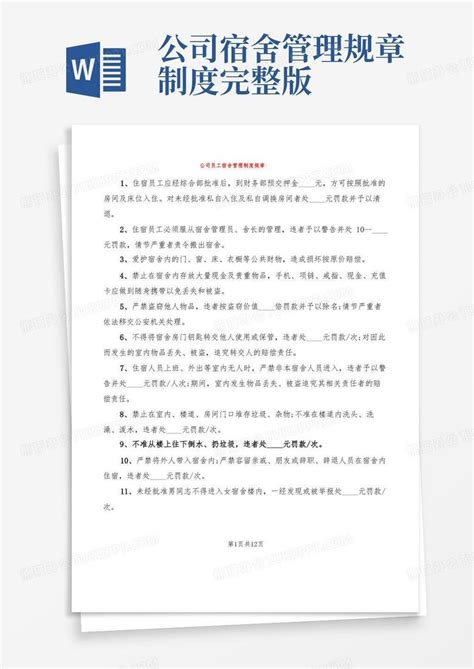 公司员工宿舍管理制度规章6篇word模板下载编号lmdbjpkr熊猫办公