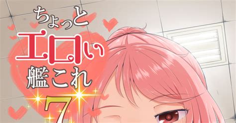 艦隊これくしょん 【c94】ちょっとエロい艦これ7 みもふのイラスト Pixiv