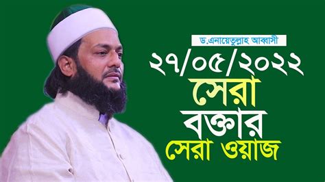 ড এনায়েতুল্লাহ আব্বাসী নতুন তাফসীর Bd Tafsir Anayetullah Abbasi Youtube