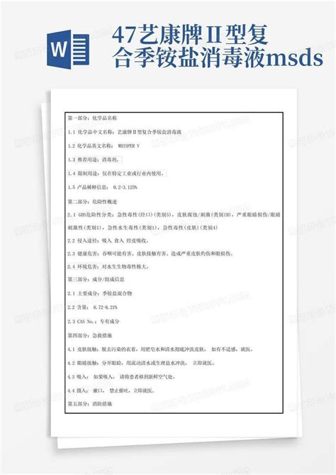 47艺康牌Ⅱ型复合季铵盐消毒液msdsWord模板下载 编号lwwyveed 熊猫办公
