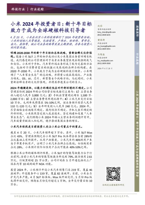 小米2024年投资者日：新十年目标致力于成为全球硬核科技引导者