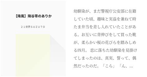 2 【降風】降谷零のありか シリウスレイの彼方へ仮題 21世界suzutoの小説シリーズ Pixiv
