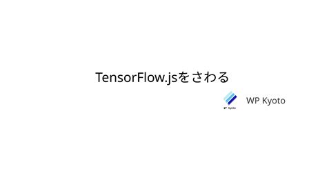 tensorflow jsをさわる