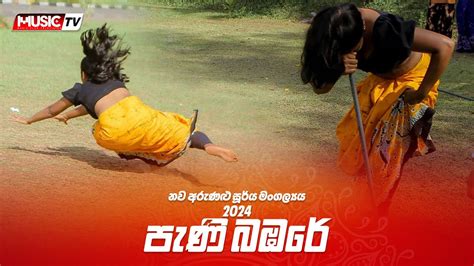 Pani Babare කරකැවිල්ල හැදෙන පැණි බඹරේ බලමු ද නව අරුණළු සූර්ය මංග­ල්