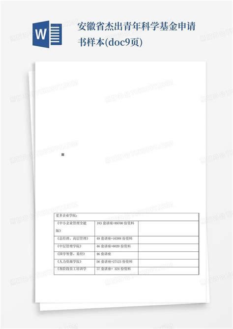 安徽省杰出青年科学基金申请书样本 doc9页 Word模板下载 编号qoxaxgeg 熊猫办公