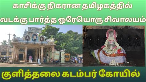காசிக்கு நிகரான தமிழகத்தில் வடக்கு பார்த்த ஒரேயொரு சிவாலயம் குளித்தலை