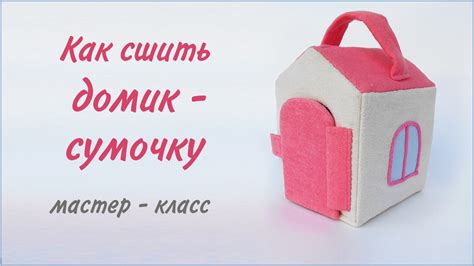 Домик сумочка своими руками Youtube