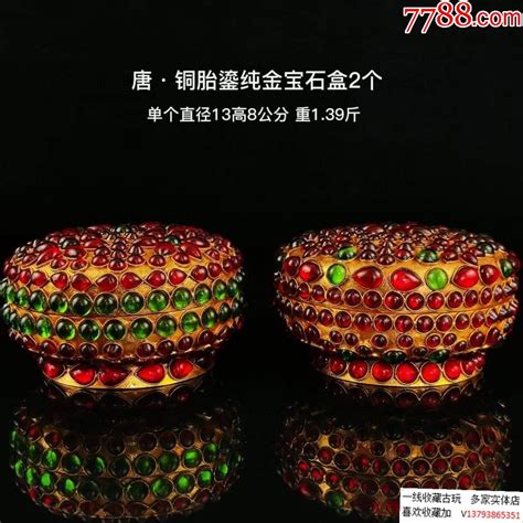 唐8226铜鎏金镶嵌宝石盒，两个。鎏纯金，镶嵌红宝石、蓝宝石、绿宝石。 价格3000元 Se83790541 金器金饰 零售 7788