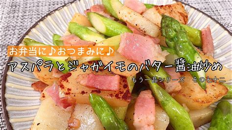 【簡単料理】バター醤油香る♪アスパラとじゃがいものバター醤油炒めレシピ作り方手抜き【主婦の独り言】 Youtube