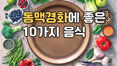 동맥경화에 좋은 10가지 음식 Youtube