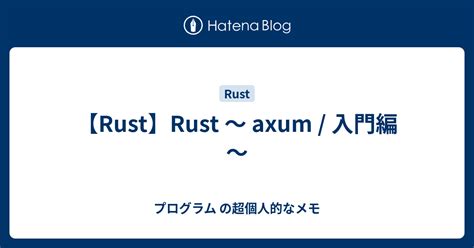 RustRust axum 入門編 プログラム の超個人的なメモ